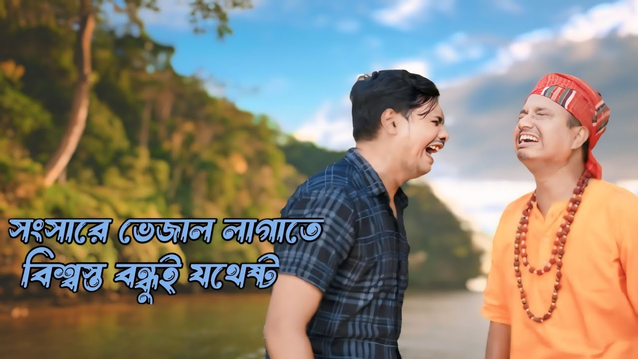 সংসারে ভেজাল লাগাতে বিশ্বস্ত বন্ধুই যথেষ্ট | Tonmoy Sohel | Manoshi ...