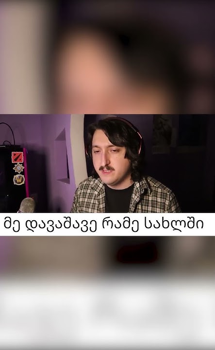 მე დავაშავე რამე სახლში Youtube
