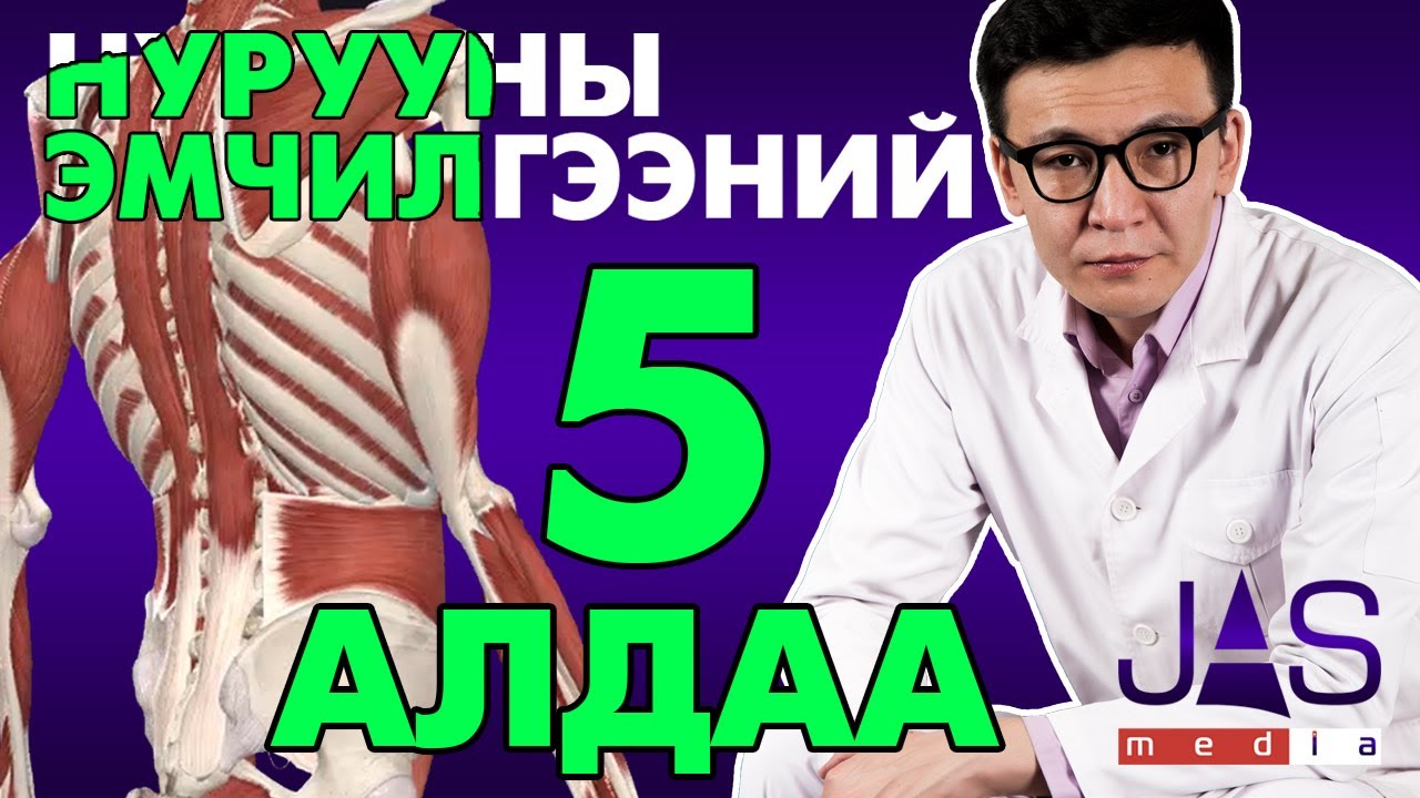 НУРУУНЫ ЭМЧИЛГЭЭНИЙ 5 АЛДАА Youtube
