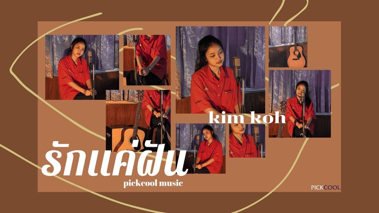 รักแค่ฝัน - Kim koh l Acoustic - YouTube