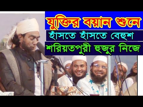 অসাধারণ একটি হাঁসির ওয়াজ || আল্লামা যোবায়ের আহমদ আনসারী || new waz 2019 || ansari waz
