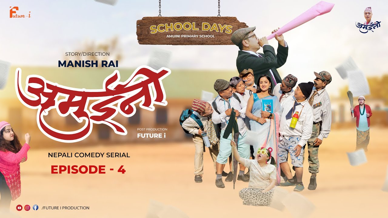 AMUINI (अमुईनी ) SCHOOL DAYS || NEPALI COMEDY SERIAL || MANISH RAI ...