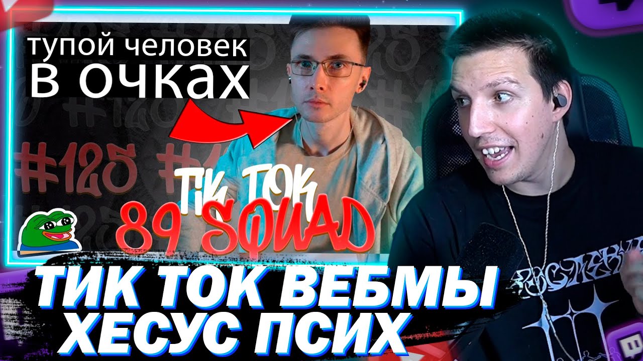 МАЗЕЛЛОВ СМОТРИТ ПОДБОРКА МЕМОВ ИЗ ТИКТОКА С 89-ЫМ СКВАДОМ | TIKTOK ...