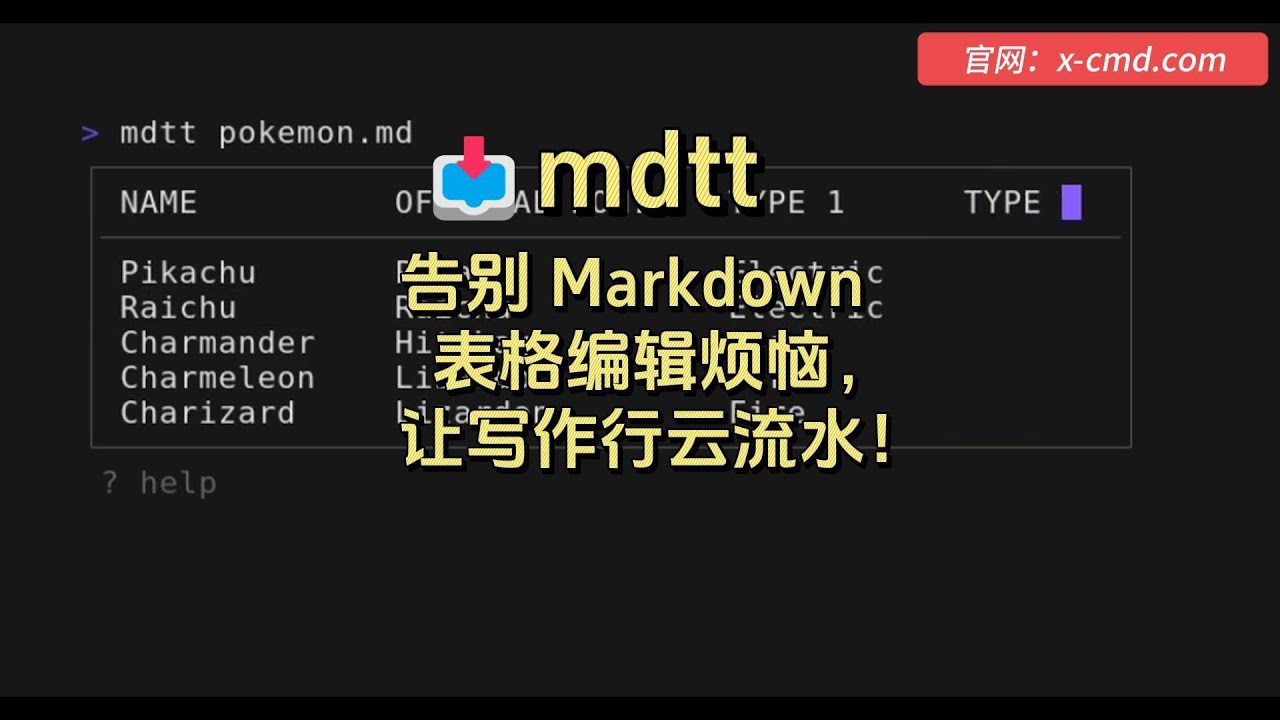 📥 mdtt - 告别 Markdown 表格编辑烦恼，让写作行云流水！ - YouTube