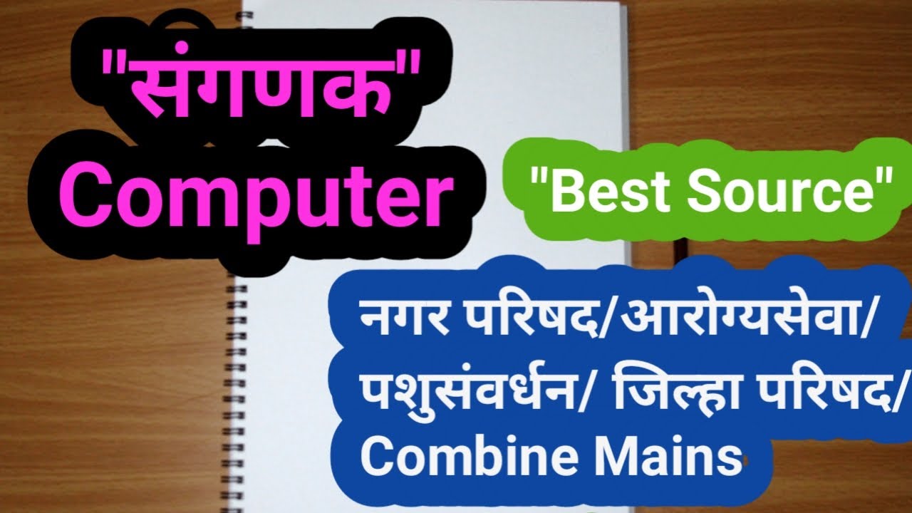 संगणक | कॉम्प्युटर | Computer | By Akash Jawarkar Sir | - YouTube