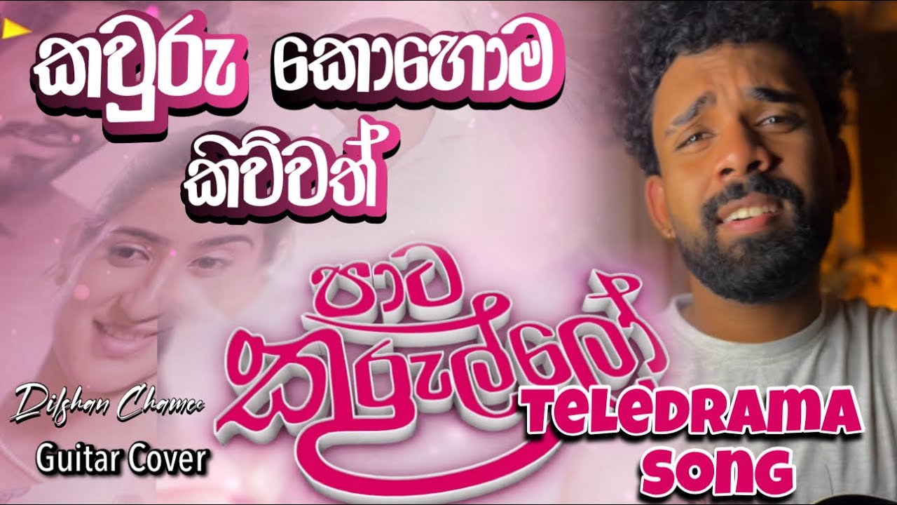Kawuru kohoma kiwwath (කවුරු කොහොම කිව්වත්)| පාට කුරුල්ලෝ | pata ...