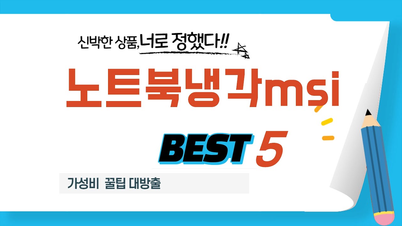 노트북냉각msi 쇼핑 가이드 추천 TOP5 - YouTube