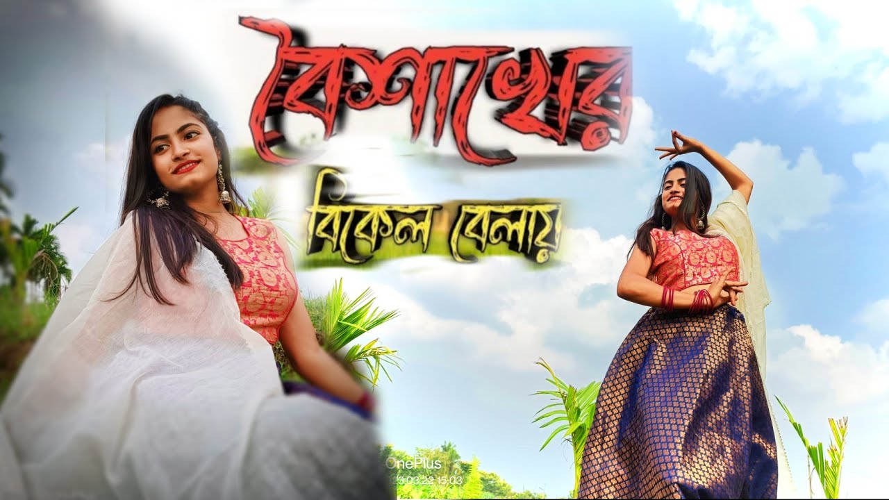 বৈশাখের বিকেল বেলায় 🌼।। Boishakher Bikel Balay ।। Pohela boishakh ...