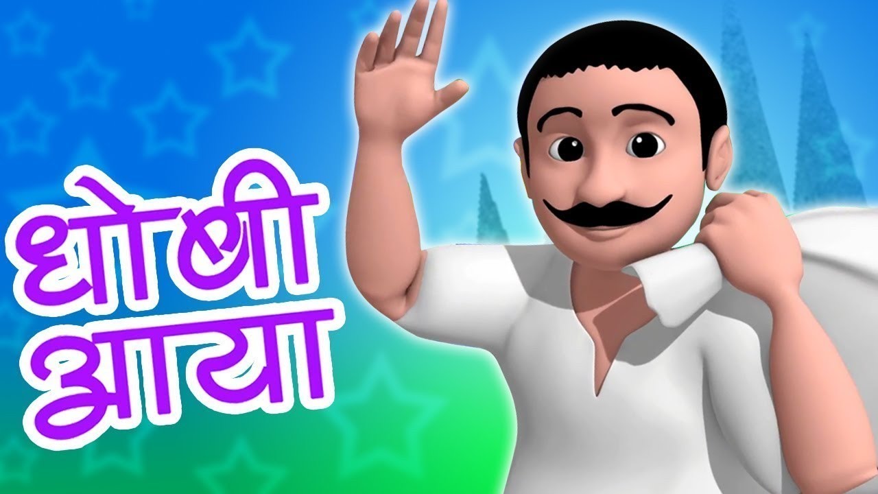 Dhobi Aaya Dhobi Aaya | धोबी आया धोबी आया | Best Hindi Rhymes for Kids ...