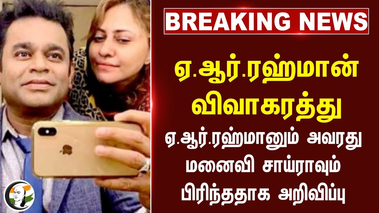 🔴#BREAKING : AR Rahman விவாகரத்து | Saira Banu | Tamil Cinema - YouTube