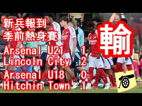 新兵報到 - U21 /U18 季前熱身賽：Lincoln City 2：1 U21 / Hitchin Town 1：0 U18 - 前鋒、防中、中堅都大量漏洞的 U21 / U16 擔正的 ...