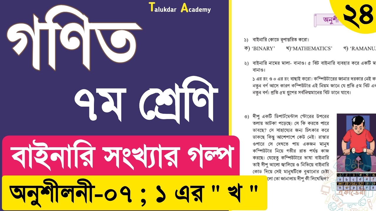 Class 7 math solution | chapter 7 math Part 24 | ৭ম শ্রেনি গনিত ৭ম ...