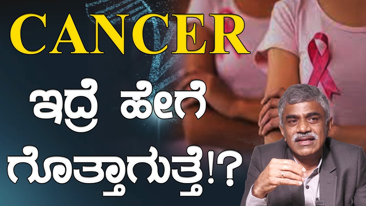 Cancer ಇದ್ರೆ ಹೇಗೆ ಗೊತ್ತಾಗುತ್ತೆ!? | How to Identify Cancer | Symptoms of ...