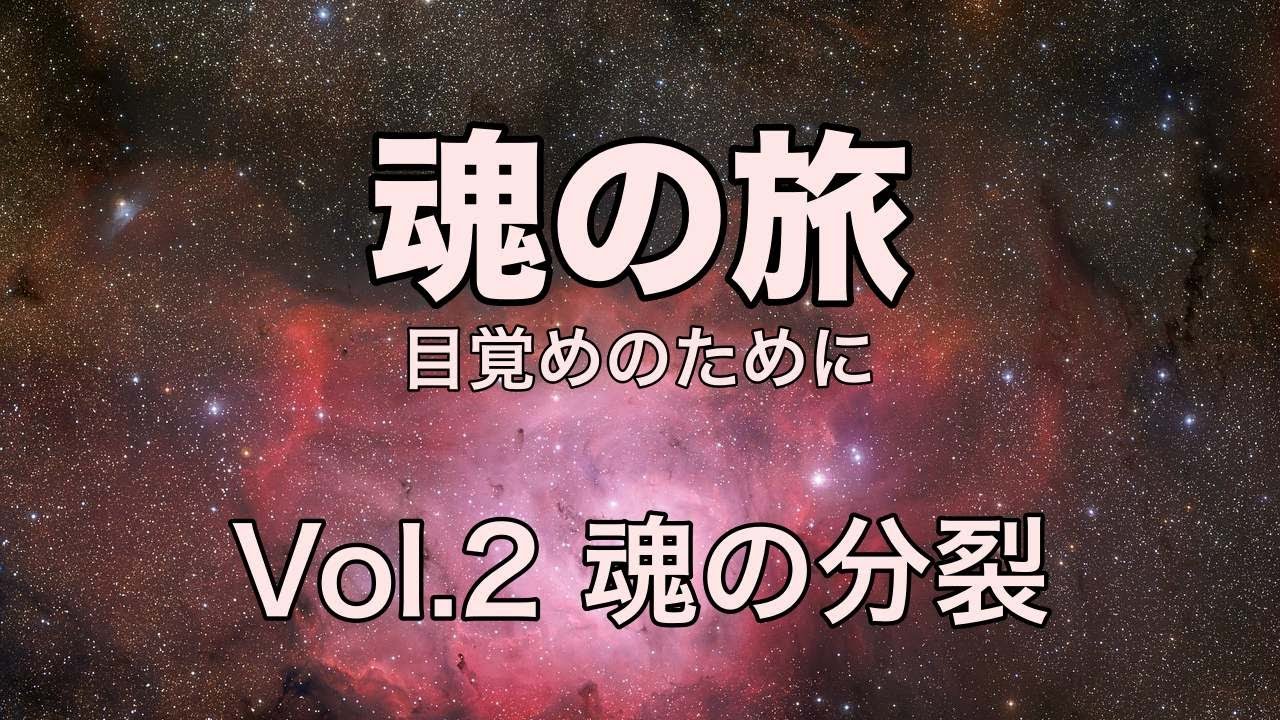 Vol.2 魂の分裂 - YouTube