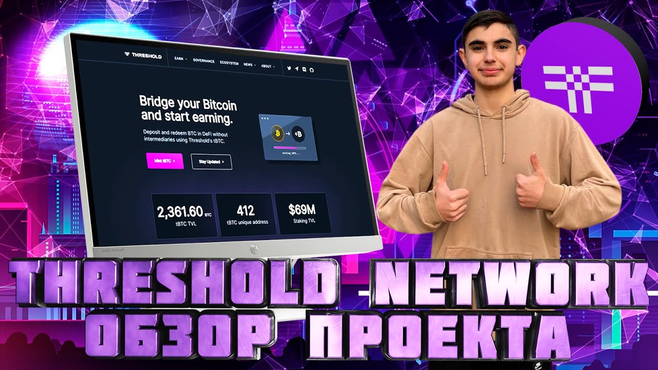 THRESHOLD NETWORK ОБЗОР ПРОЕКТА - YouTube