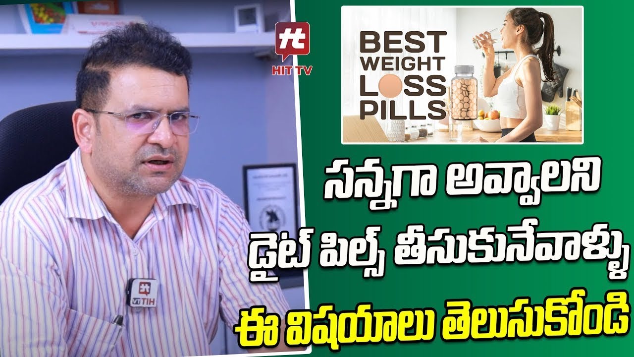 డైట్ పిల్స్ తీసుకుంటున్నారా.. | Dr Muvva Srinivas Clarification Wait ...