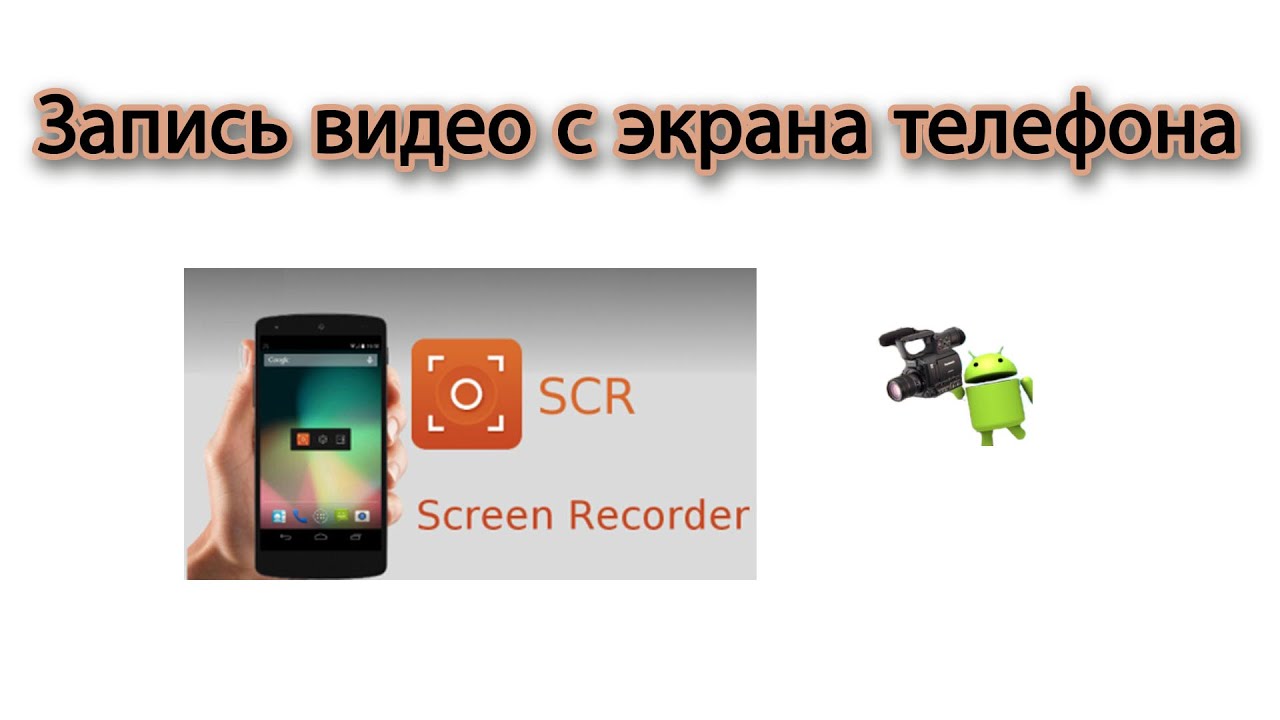 Запись видео с экрана телефона Youtube