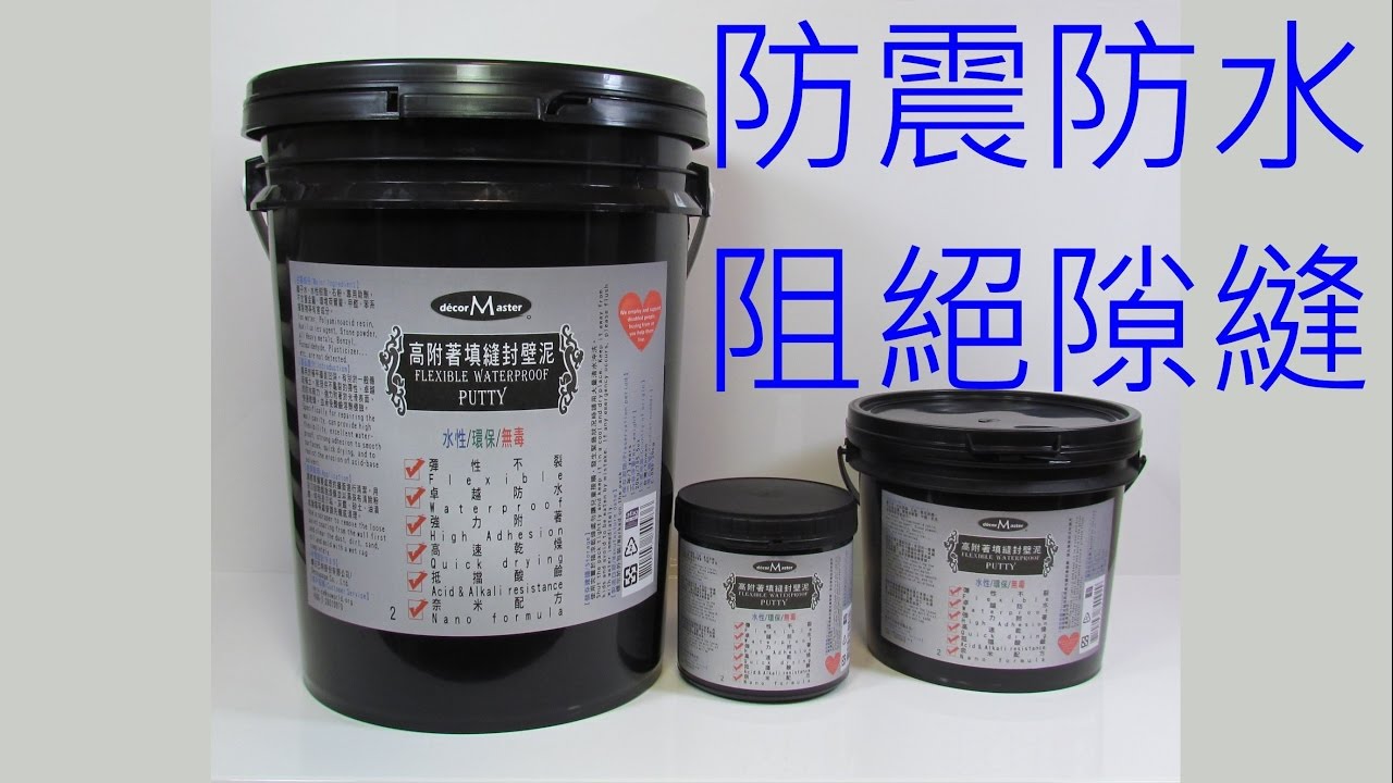 Flexible Waterproof Putty Demo 高附著填縫封壁泥使用操作示範 - YouTube