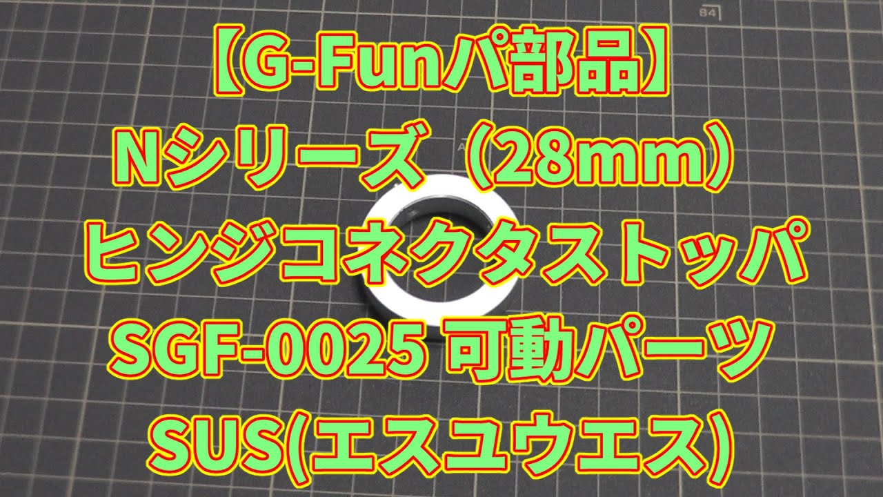 【G-Funパ部品】Nシリーズ（28mm）ヒンジコネクタストッパ SGF-0025 可動パーツ SUS（エスユウエス）の紹介 - YouTube
