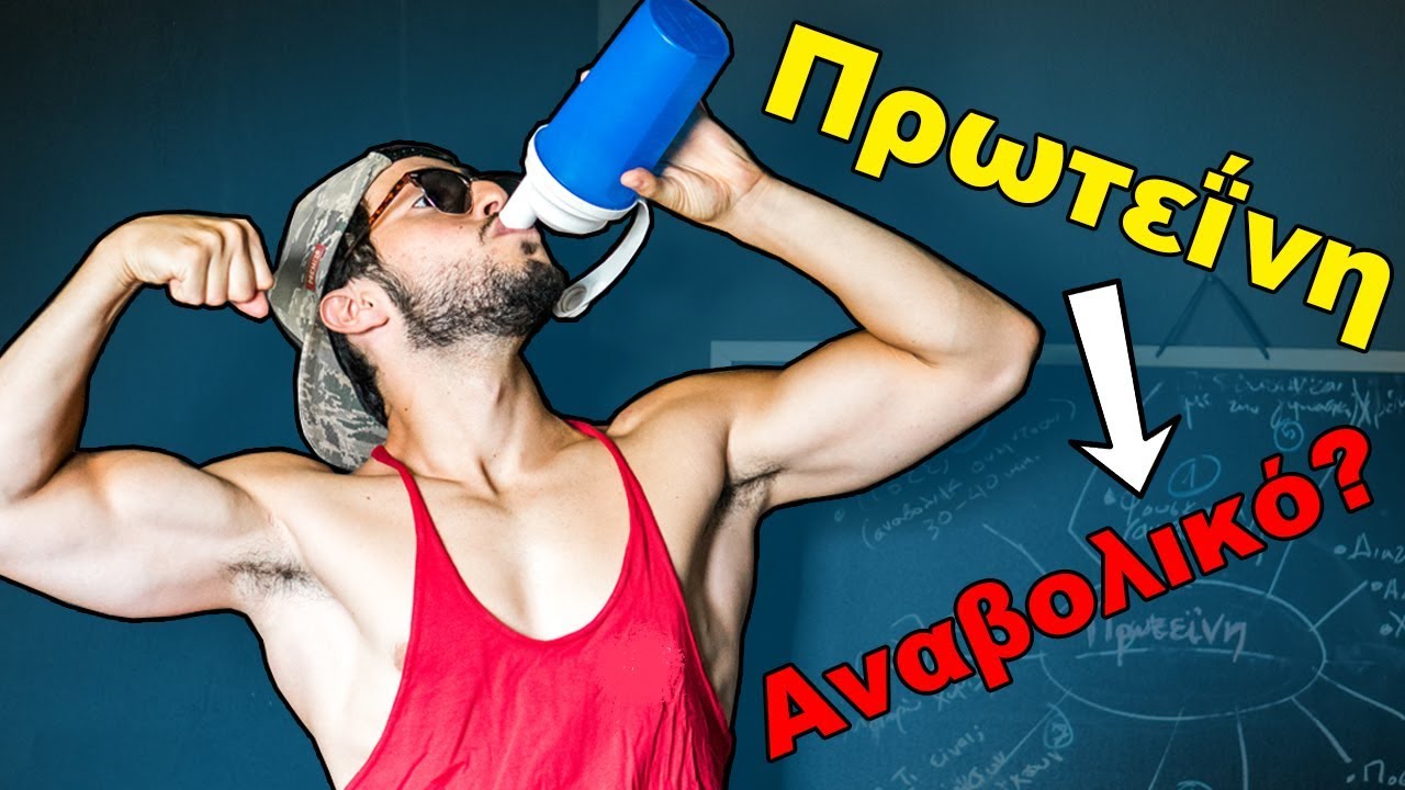 ΟΛΑ Οσα Πρέπει να Ξέρεις για την Πρωτεΐνη?! - YouTube