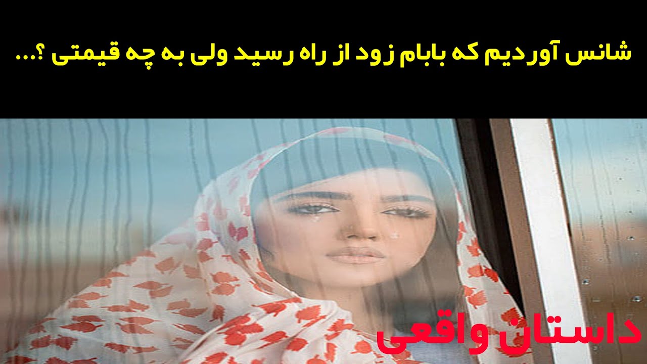 عموم که خواستگار مامانم بود، با مامانم کاری کرد که هیچوقت نمیبخشمش 😔