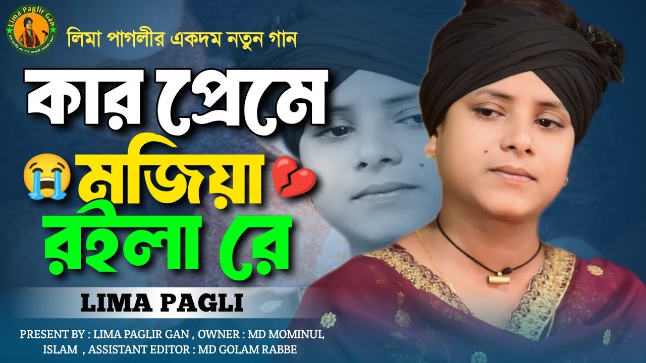 কার প্রেমে মজিয়া র‌ইলারে। Kar Preme Mojiya Roilare Bondhu। Lima Pagli ...
