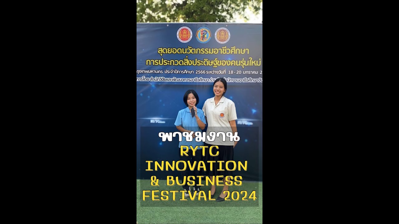 พาชมงาน RYTC Innovation & Business Festival 2024 - YouTube