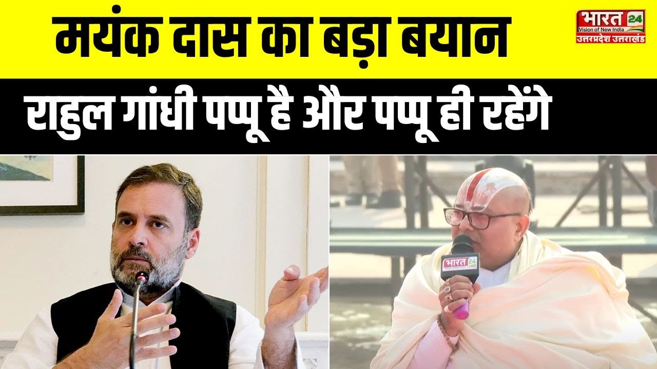 RamrajyaOnBharat24: Swami Mayank Das का बड़ा बयान- Rahul Gandhi पप्पू ...