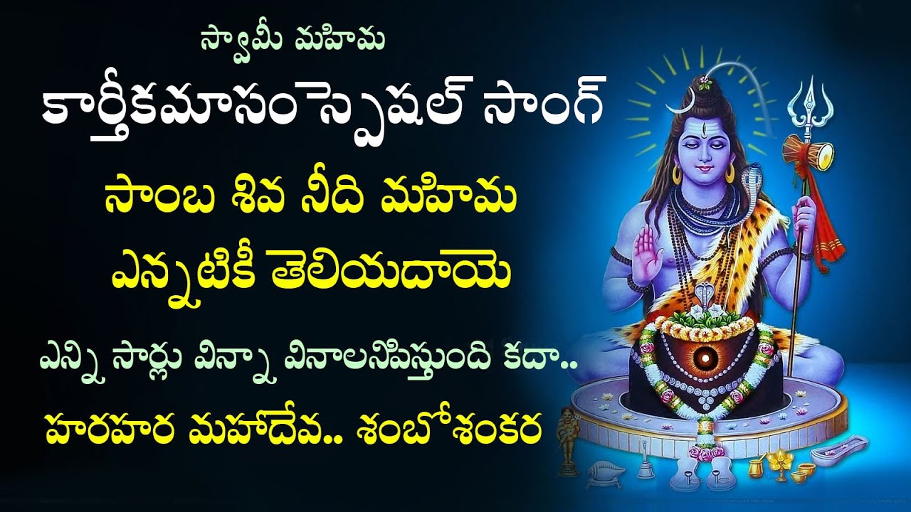 sambasiva needu mahima song new version | sambasiva Sivaratri Special ...