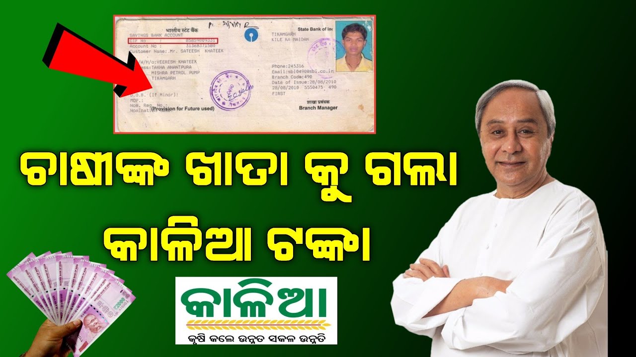 Kalia Yojana Money Transfer to Bank/Kalia Yojana/Kalia Yojana 3rd phase ...