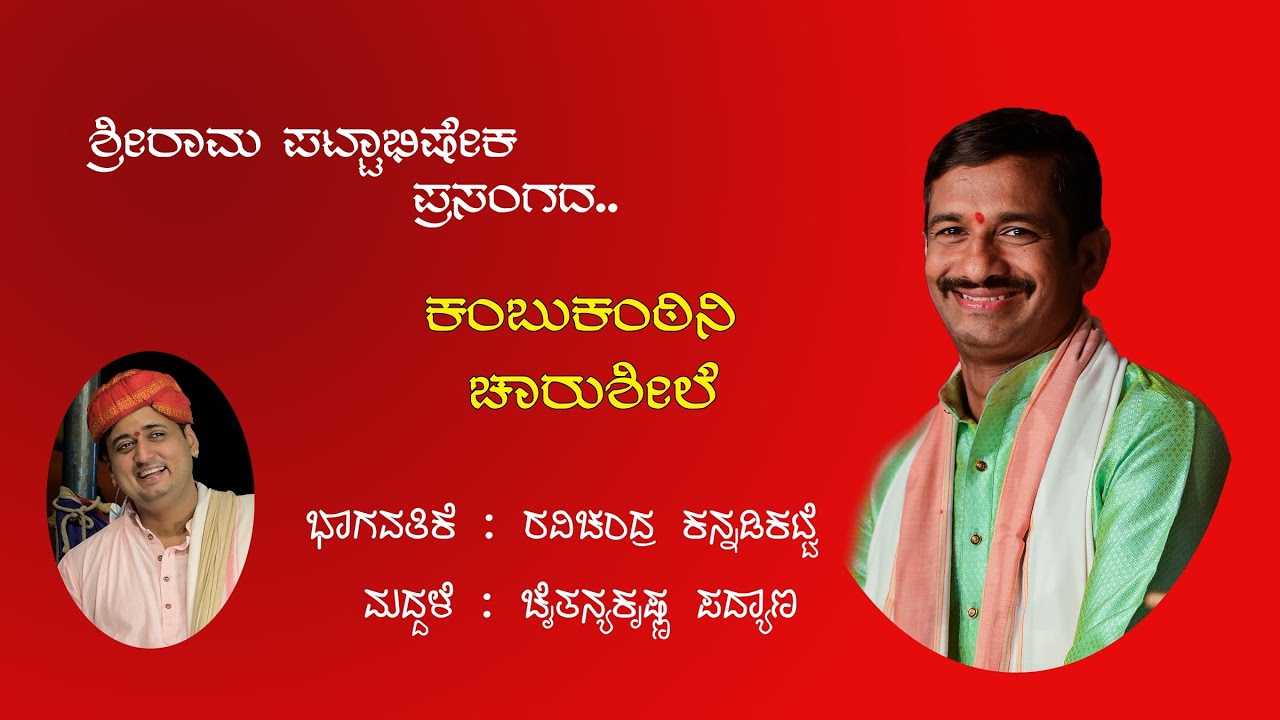 Kambukantini Charushile | Ravichandra Kannadikatte | Yakshagana Song # ...
