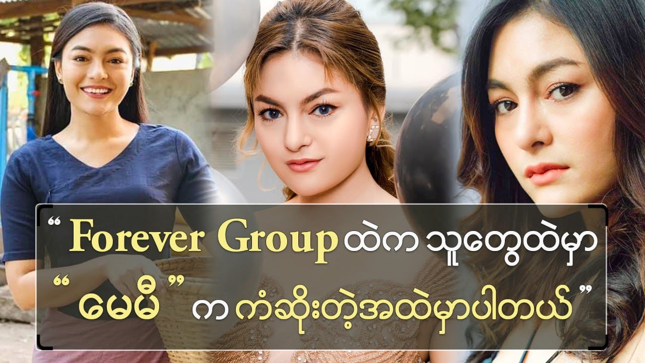 Forever Group ထဲကသူတွေထဲမှာ မေမီက ကံဆိုးတဲ့အထဲမှာပါတယ် - YouTube