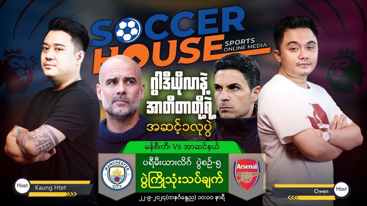 မန်စီးတီး Vs အာဆင်နယ် ပရီးမီးယားလိဂ်ပွဲကြိုသုံးသပ်ချက် Youtube