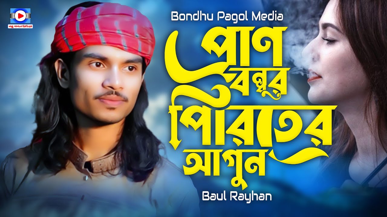 প্রাণ বন্ধুর পিরিতের আগুন রে🔥Pran bondhur piriti🔥Baul Rayhan🔥Bangla New ...