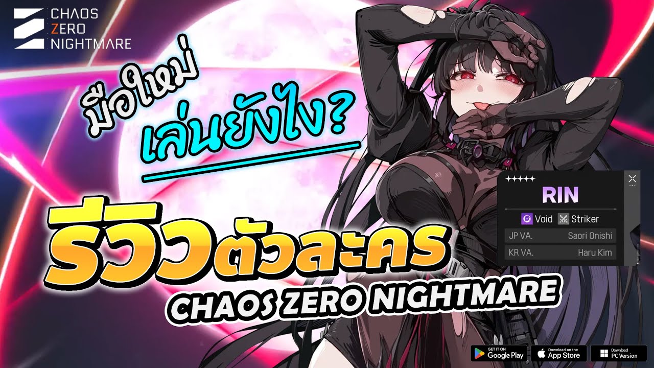 รีวิวตัวละคร Rin คนสวยของเกม เล่นยังไง มือใหม่!! | Chaos Zero Nightmare ...