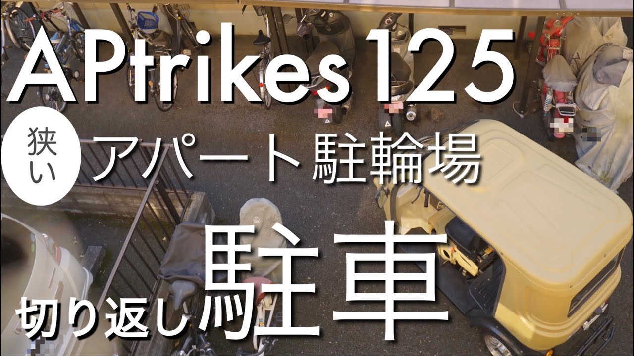 APtrikes125 アパート駐輪場 切り返し駐車 #APtrikes125 - YouTube