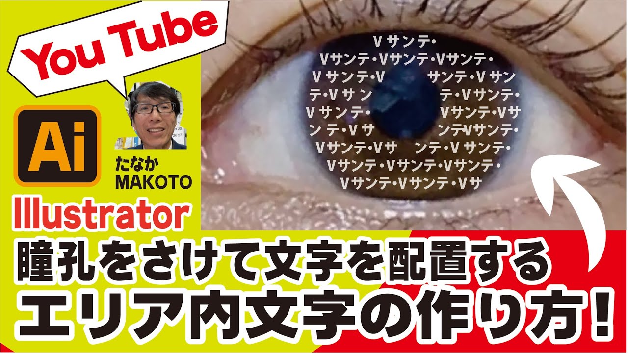 【イラストレーターIllustrator】瞳孔をさけて黒目に文字を配置します。エリア内文字を使います。 たなかMAKOTO # ...