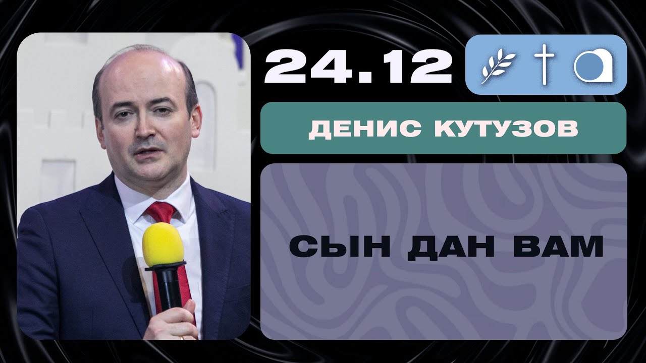 Сын дан вам | Денис Кутузов (24-12-2024) - YouTube