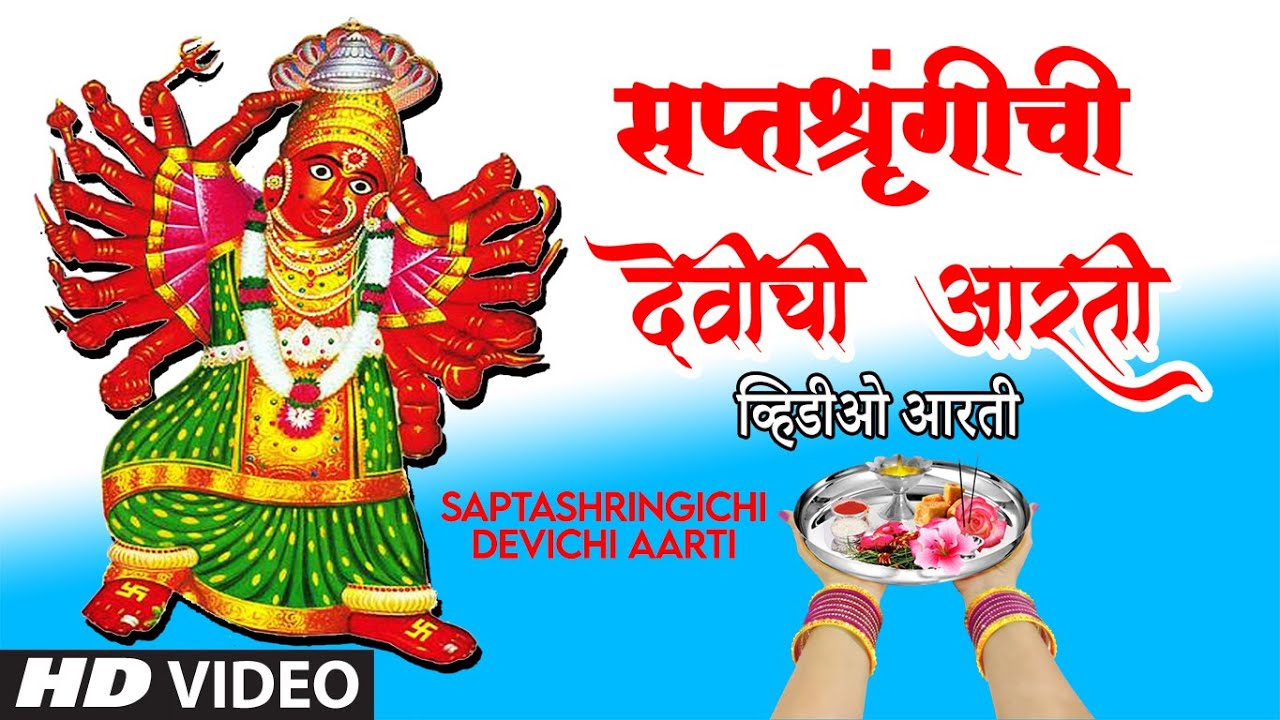 सप्तशृंगीची देवीची आरती-नवरात्री स्पेशल २०२०|SAPTSHRINGICHI DEVICHI AARTI |SUCHITRA BHAGWAT|HD ...