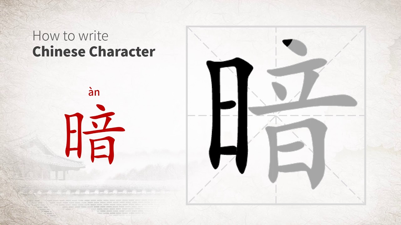 How to write Chinese character 暗 (an) - YouTube