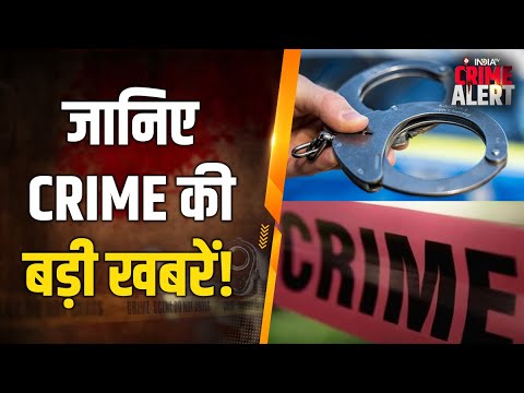 Crime Alert Bulletin: जानिए देश-प्रदेश की Crime की सभी बड़ी खबरें ...