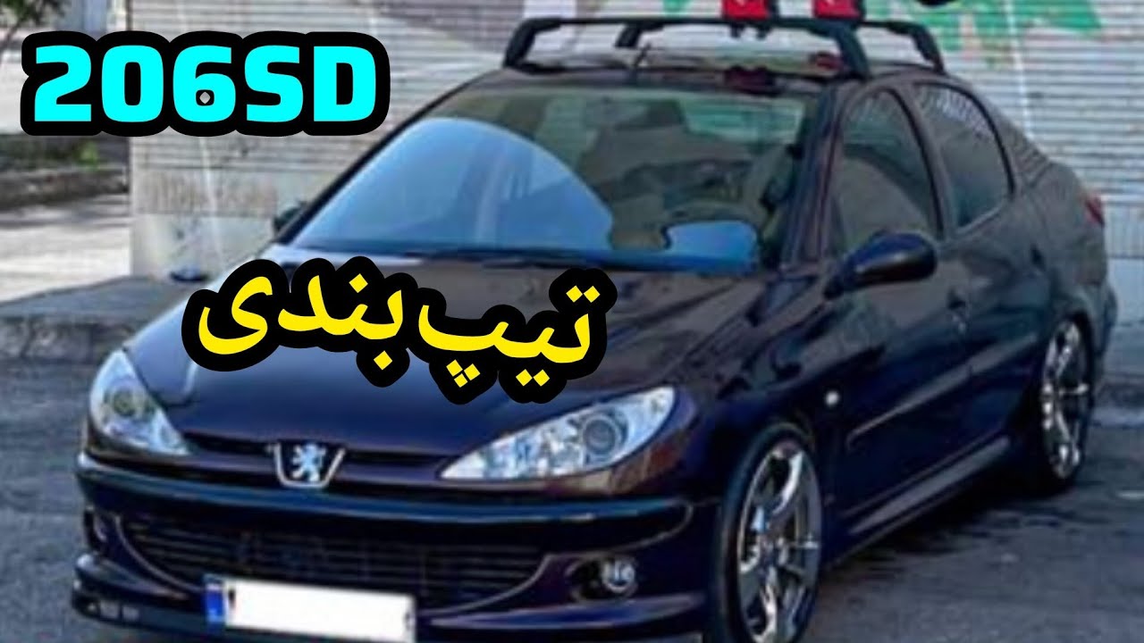 تیپ‌بندی! 206SD! - YouTube