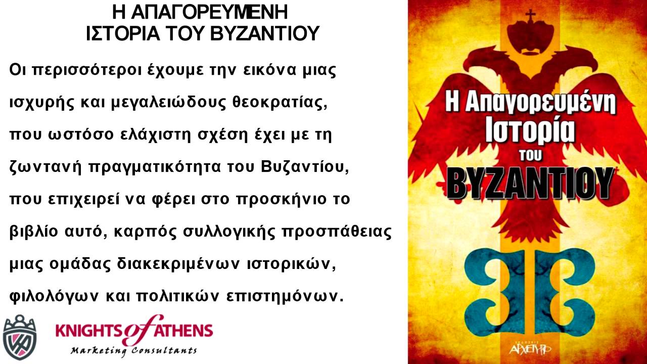 Η ΑΠΑΓΟΡΕΥΜΕΝΗ ΙΣΤΟΡΙΑ ΤΟΥ ΒΥΖΑΝΤΙΟΥ| - YouTube