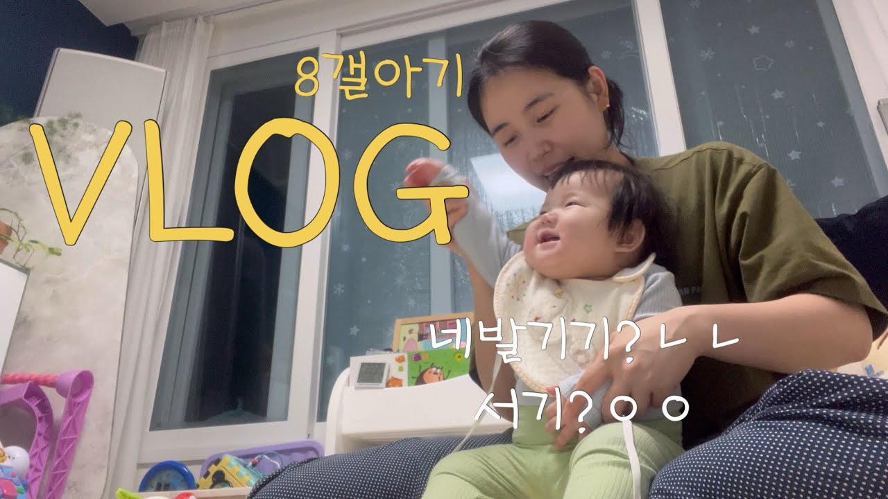 Vlog 육아브이로그 8개월아기 일상브이로그 네발기기건너뛰고 잡고서기하는 아기하 딸기처음먹기 바퀜드디어품다 빨대컵노력