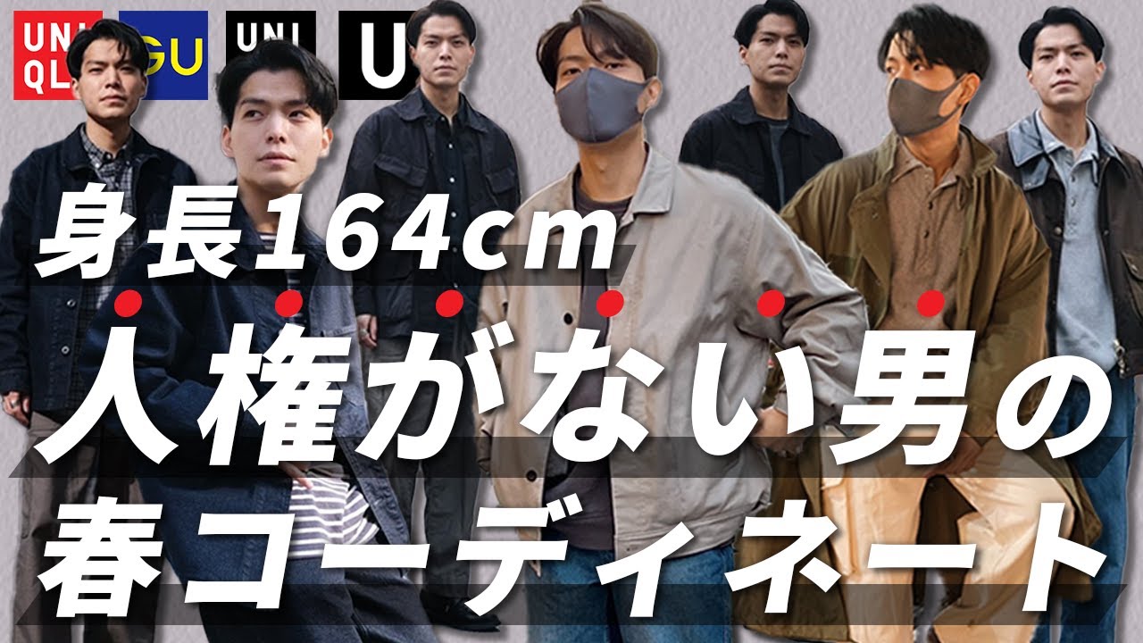 人権が無い?低身長男性による春コーデ7選【164cm 人権無いらしい】 Youtube