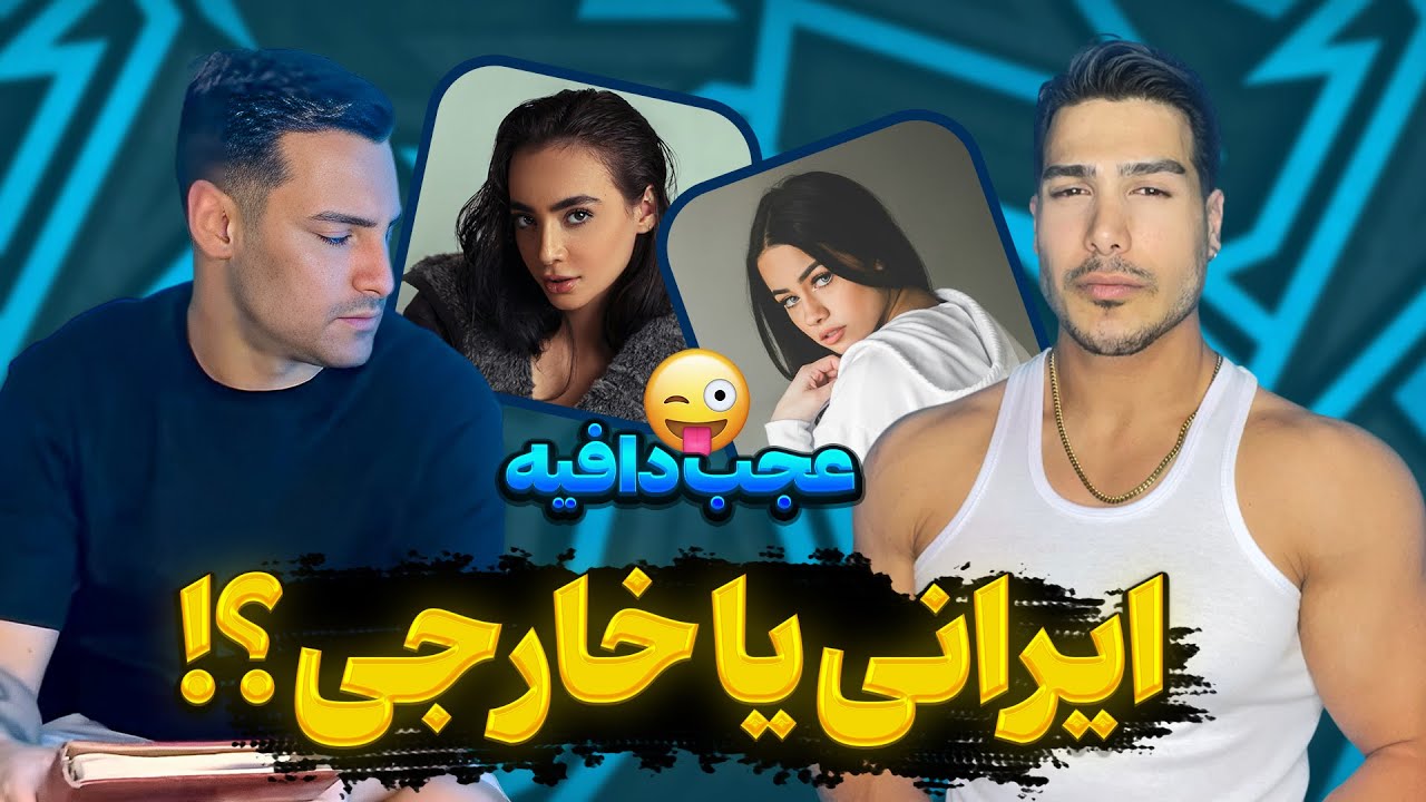 تشخیص بده اهل کجان با لول سخت 😂 Ehsan Or Shayan - YouTube