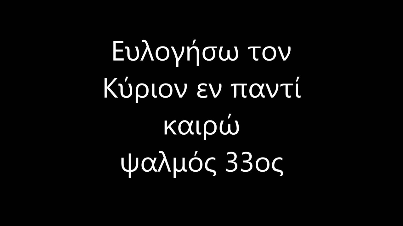 Ευλογήσω τον Κύριον - YouTube