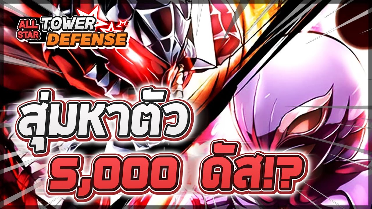 Roblox: All Star Tower Defense 💸 ใช้ 5,000+ Stardust สุ่มหากัทส์และกรีฟีสทำ 7 ดาว!! จะเสีย ...
