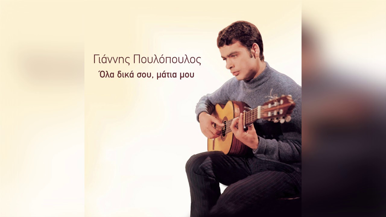 Γιάννης Πουλόπουλος - Χωρίς φιλί κι αντίο - Official Audio Release ...