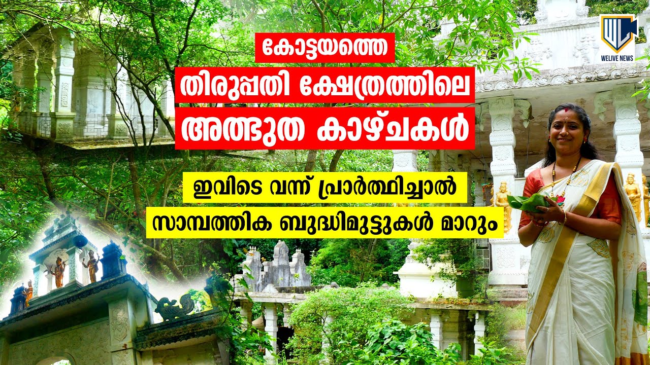 കേരളത്തിലെ ഒരേയൊരു തിരുപ്പതി ക്ഷേത്രത്തിന്റെ വിശേഷങ്ങള്‍ | Kottayam ...
